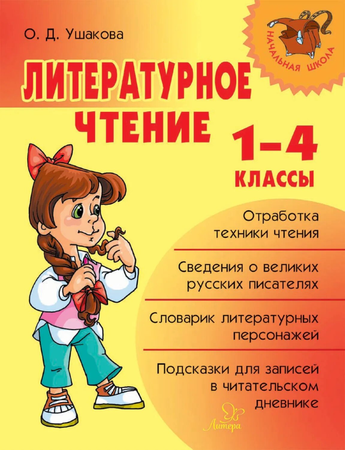 Литературное чтение. 1-4 классы [Цифровая книга]
