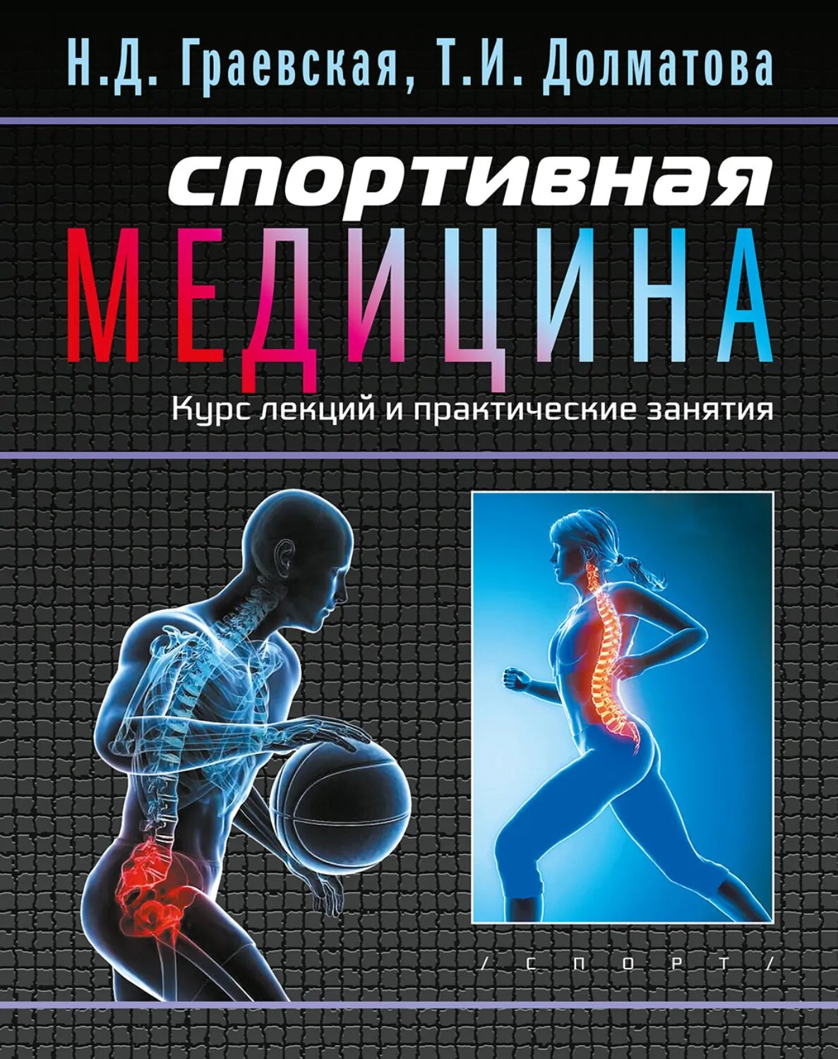 Спортивная медицина. Курс лекций и практические занятия [Цифровая книга]