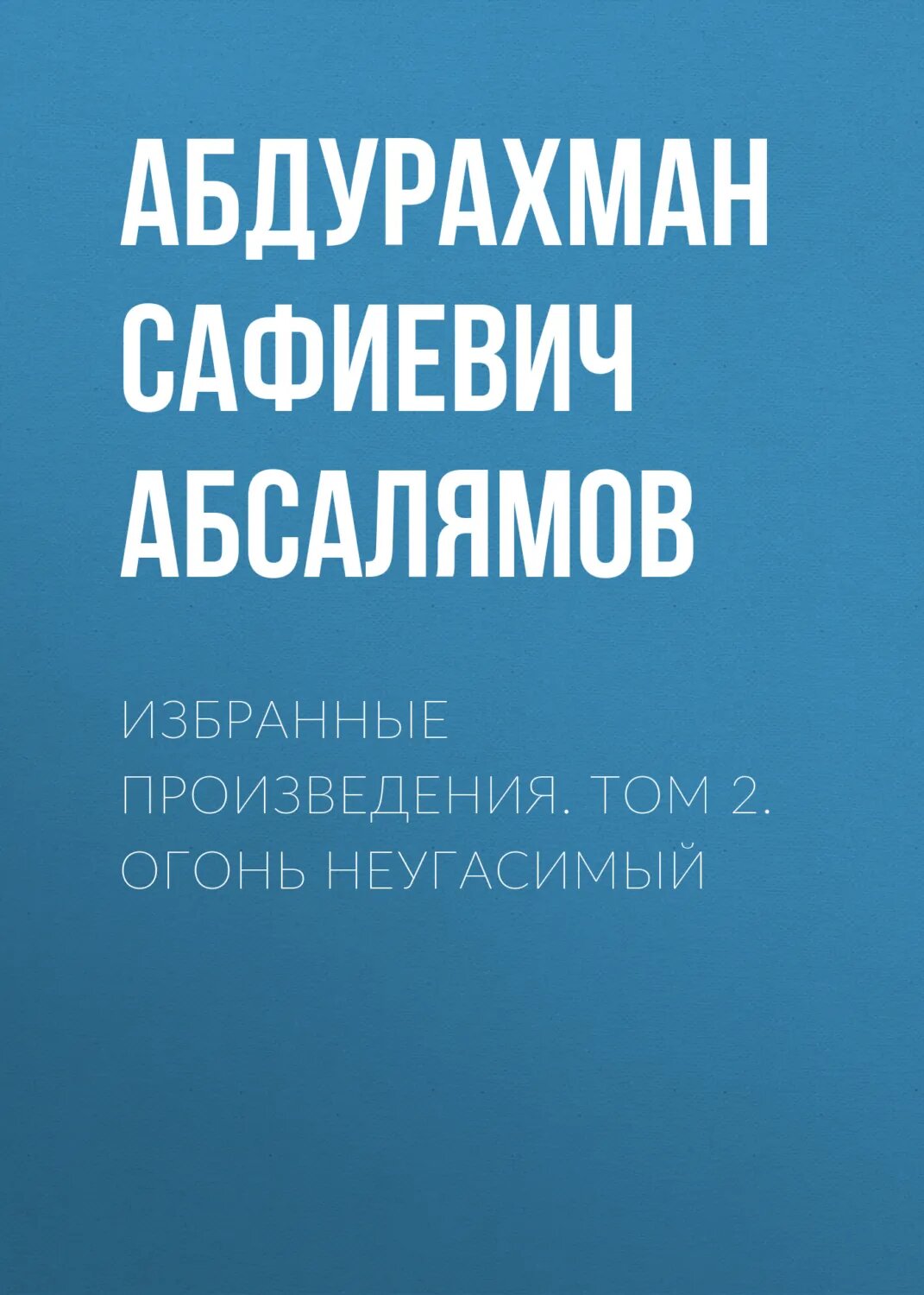 Избранные произведения. Том 2 [Цифровая книга]