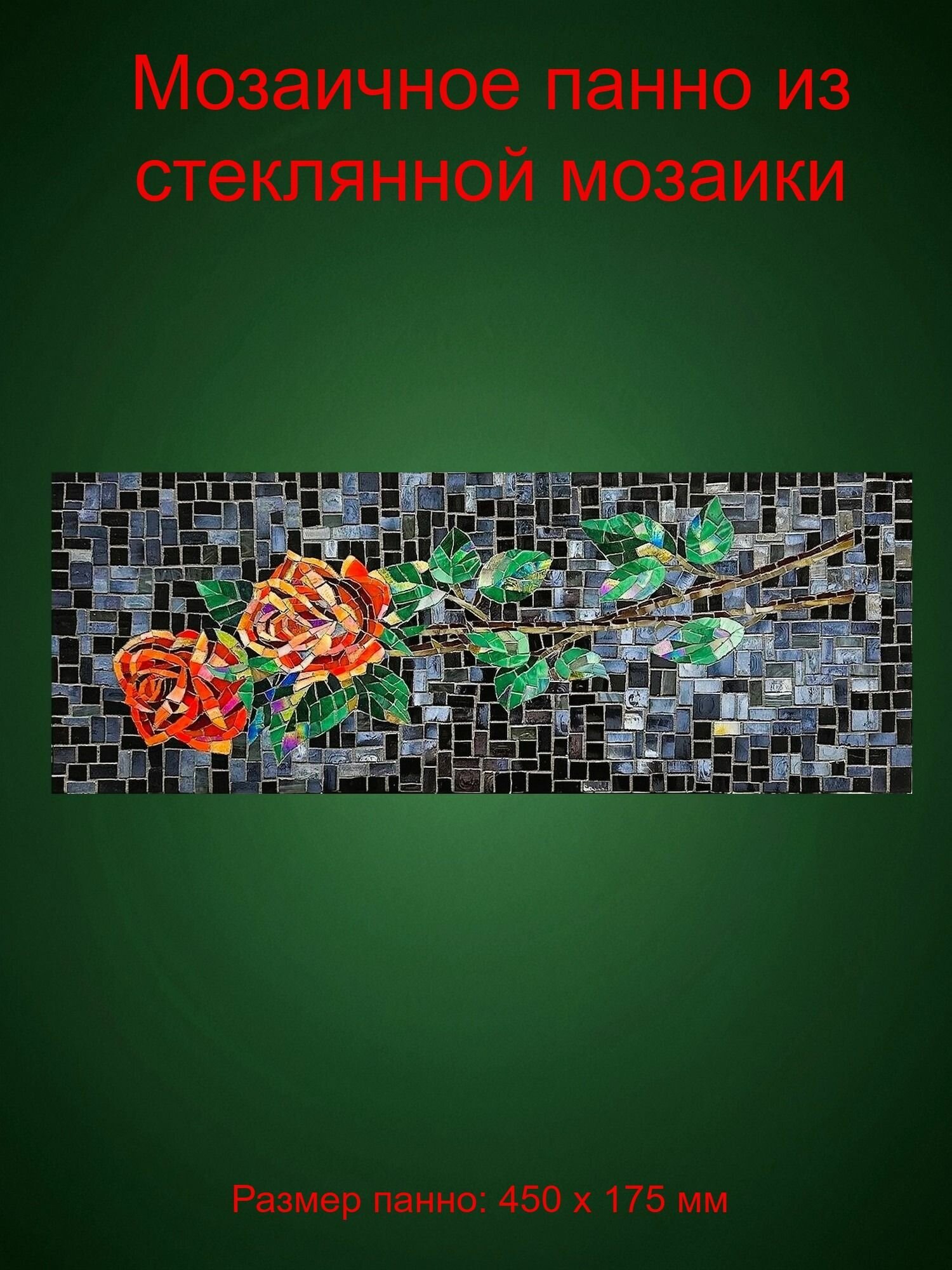 Панно "Две розы" , ручная работа, мозаика, 45см x 17см, без рамы