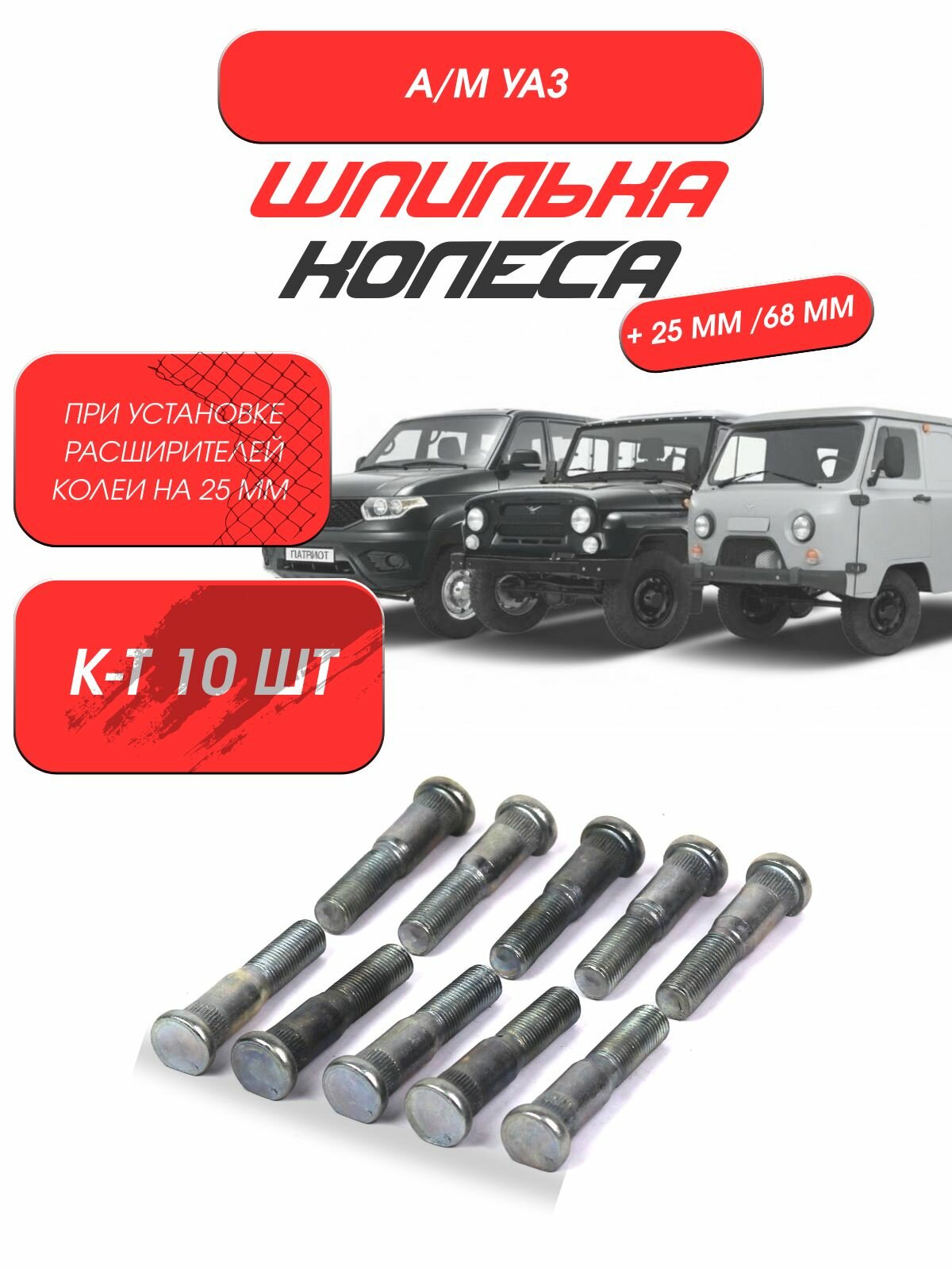 Шпилька колеса УАЗ (+25 мм) длинная 68 мм (10шт)