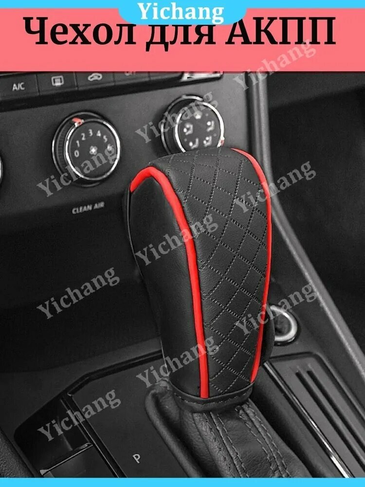 Чехол на рычаг коробки передач АКПП, черный-красный, 1шт