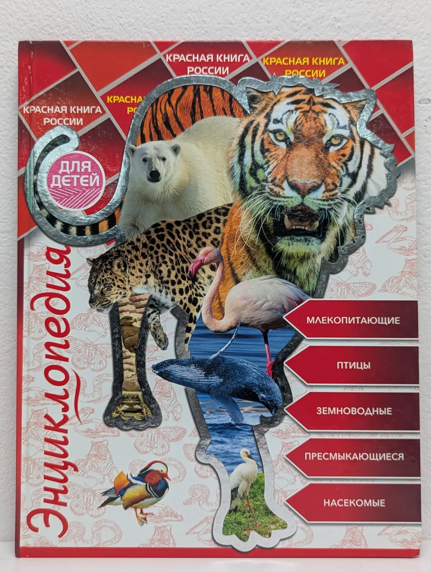 Энциклопедия. Красная книга России 2019