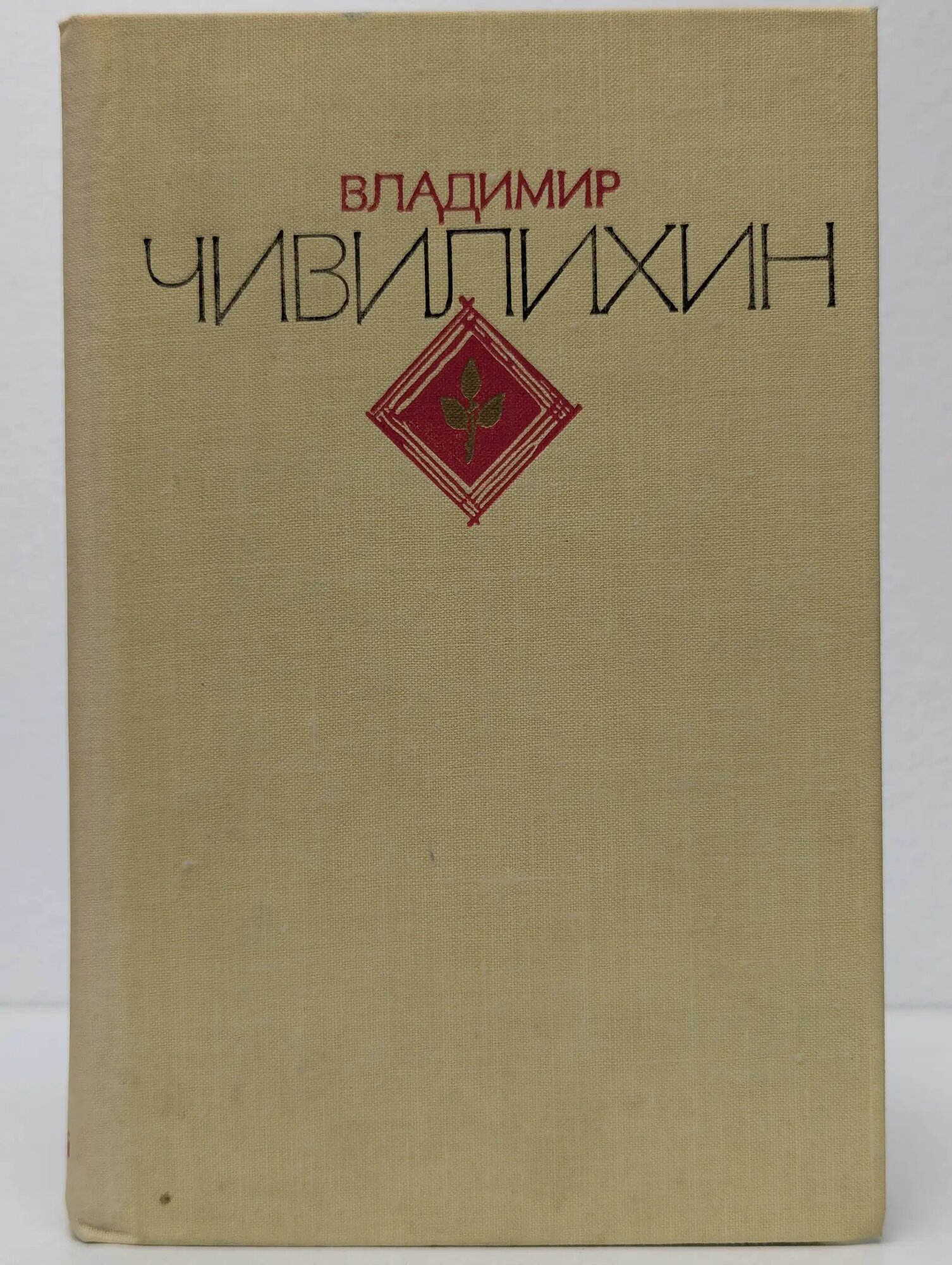 Владимир Чивилихин. Избранное в 2 томах. Том 2 Чивилихин Владимир Алексеевич 1978