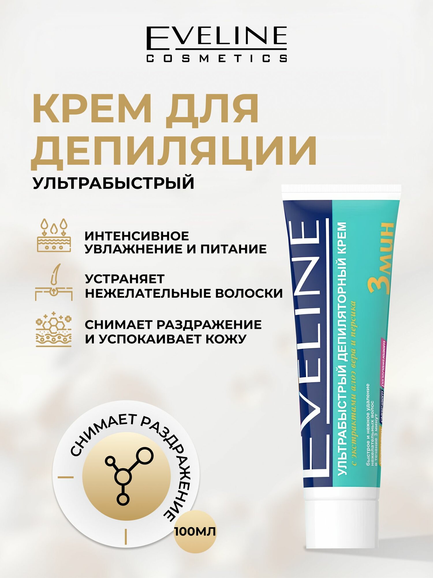 Депиляторный крем EVELINE ультрабыстрый 3 мин, с алоэ вера и персика