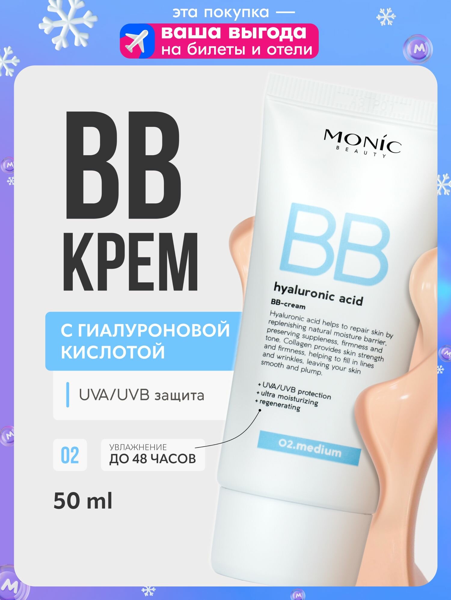 BB-крем для лица MONIC BEAUTY тональный, с гиалуроновой кислотой 02. Medium 50мл