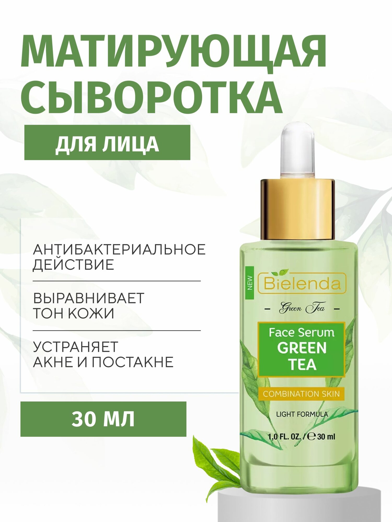 Сыворотка для лица Bielenda зеленый ЧАЙ, 30мл