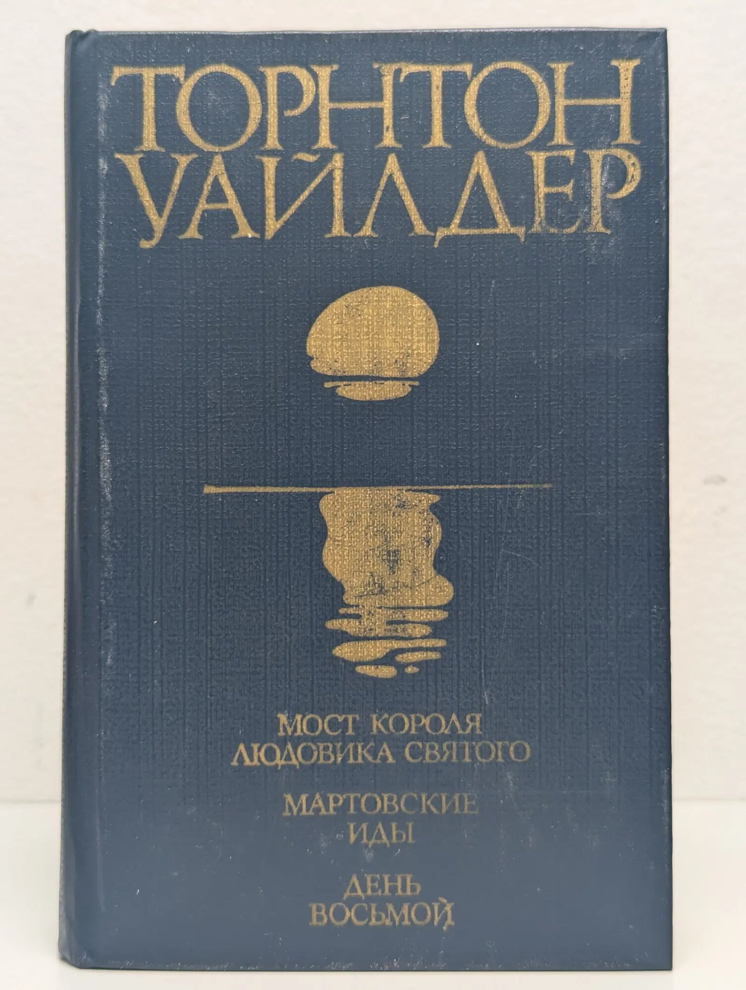 Мост короля Людовика Святого. Мартовские иды. День восьмой Уайлдер Торнтон 1983