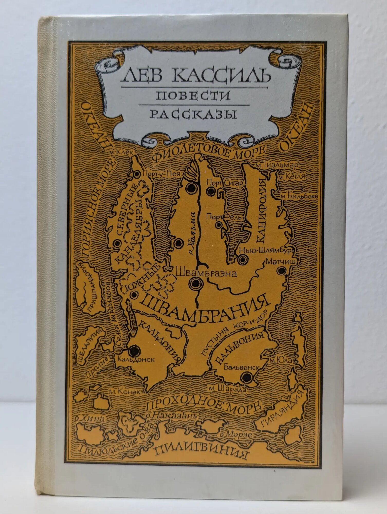 Лев Кассиль. Повести. Рассказы Кассиль Лев Абрамович 1979