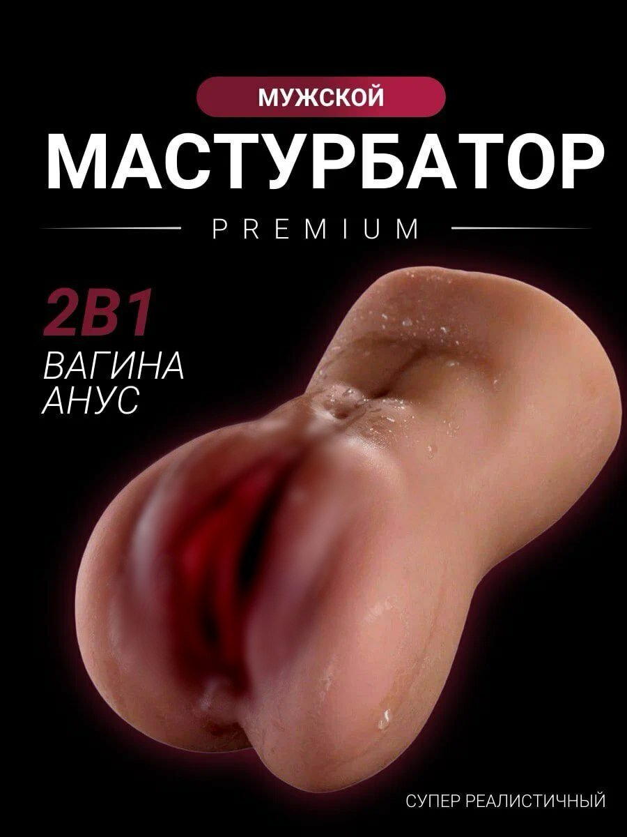 Мастурбатор для мужчин, реалистичный 2в1, имитация вагины/ануса