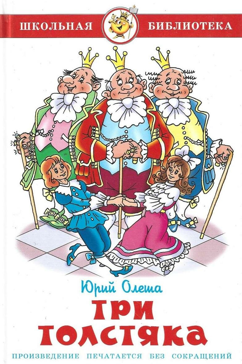 Три толстяка