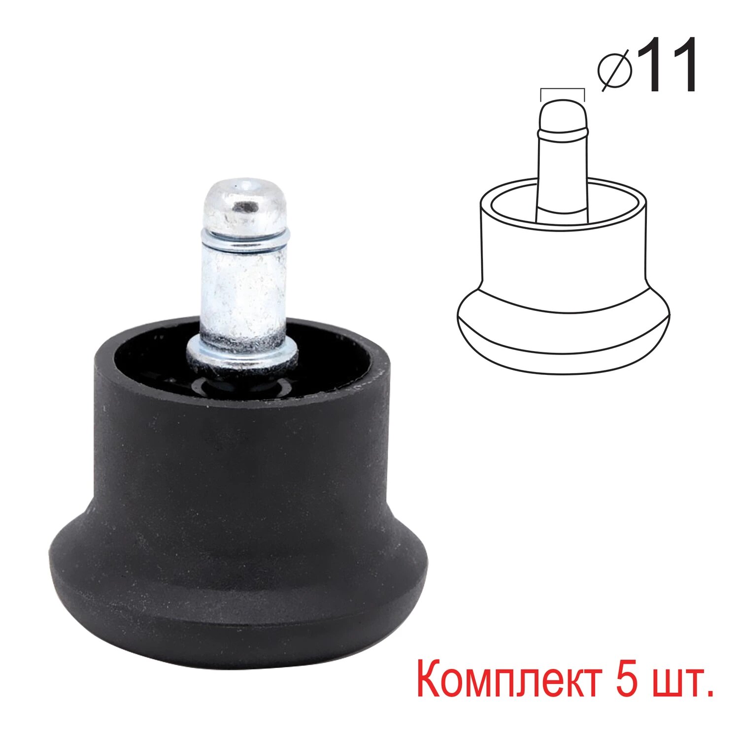 Опоры стационарные (глайдеры) для кресла, комплект 5 шт, пластиковые, шток d — 11 мм, цвет черный