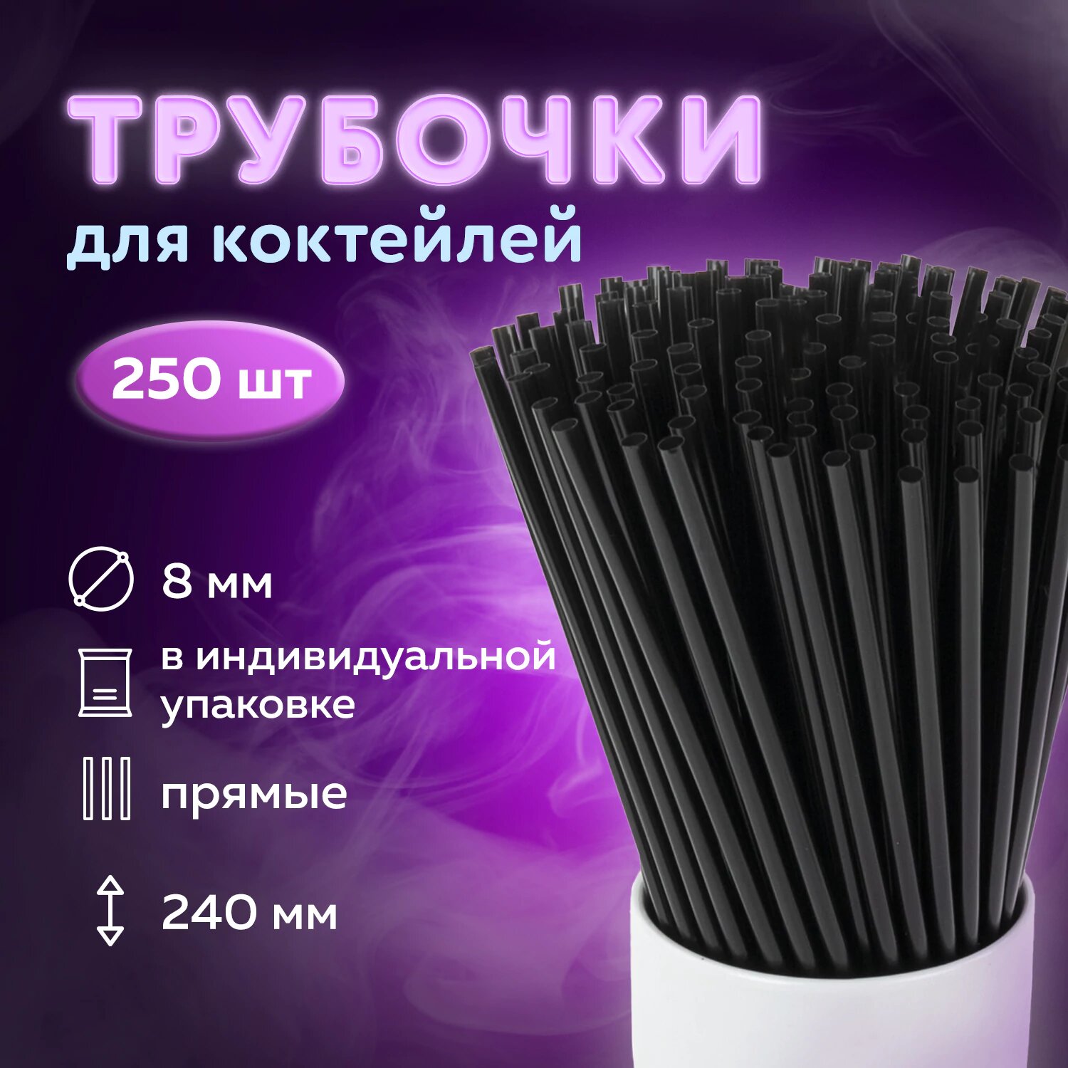 Трубочки для коктейлей прямые в индивидуальной упаковке, 8240 мм, черные комплект 250 штук, LAIMA, 608363