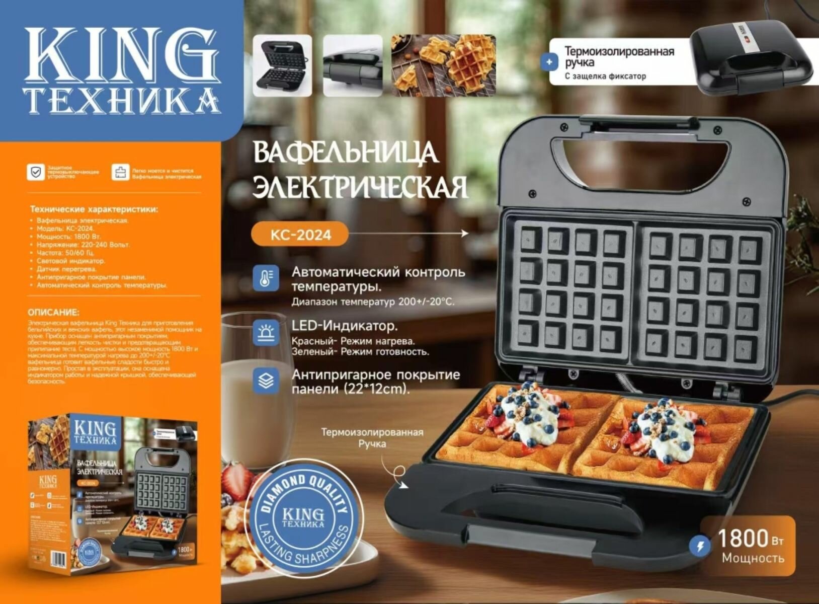 Электрическая вафельница KING KC-2024, 1800 Вт, термоизолированная ручка