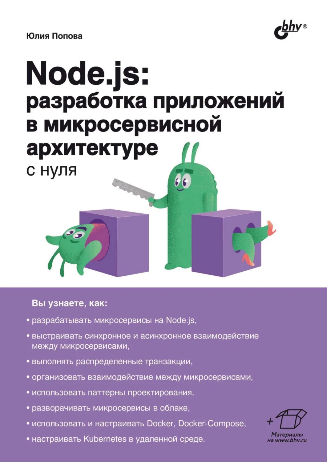 Node.js: разработка приложений в микросервисной архитектуре с нуля [Цифровая книга]