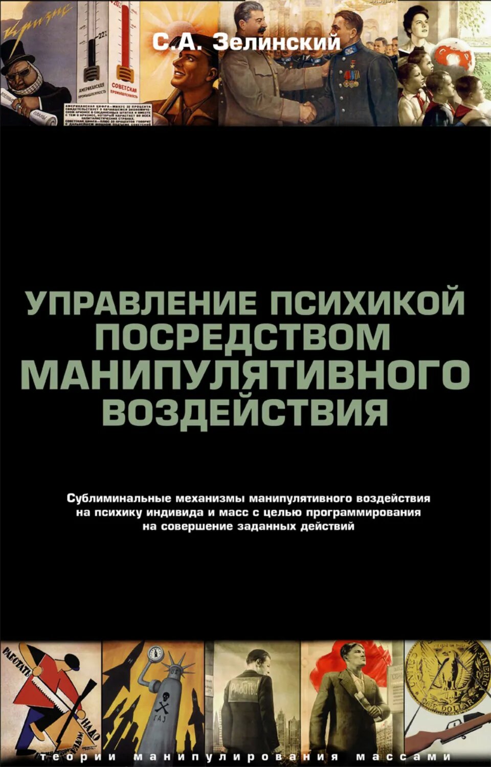 Управление психикой посредством манипулятивного воздействия. Сублиминальные механизмы манипулятивного воздействияна психику индивида и масс с целью программирования на совершение заданных действий [Цифровая книга]
