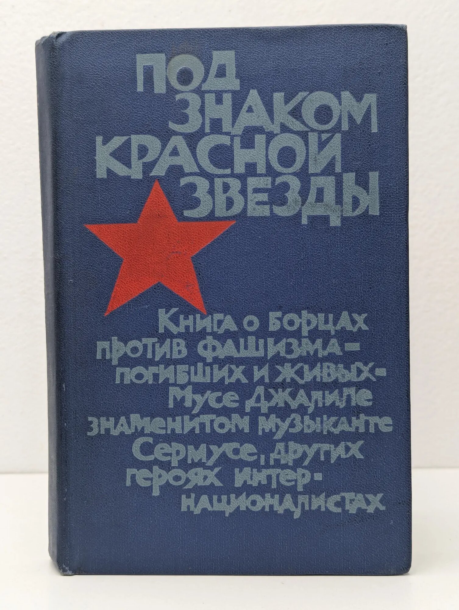 Под знаком красной звезды Шейнис Зиновий Савельевич (ред.) 1977