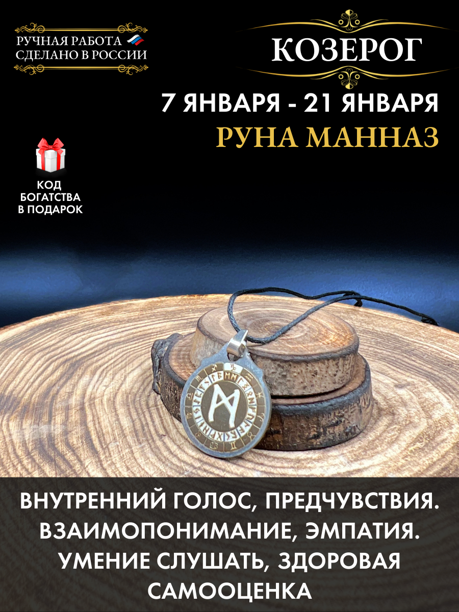 Амулет Козерог Руна Манназ, талисман по знаку зодиака, ручная работа, нержавеющая сталь