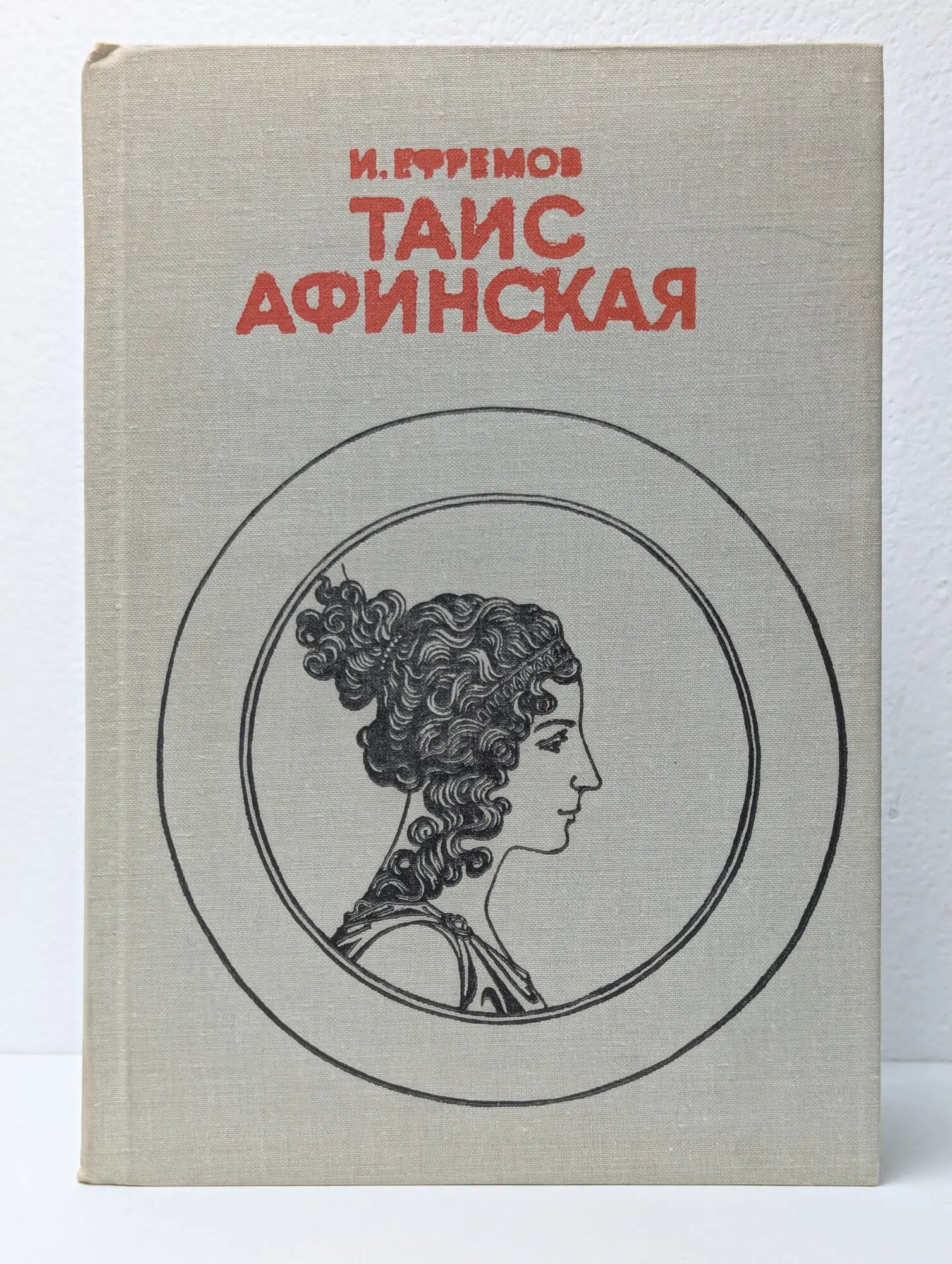 Таис Афинская Ефремов Иван Антонович 1981