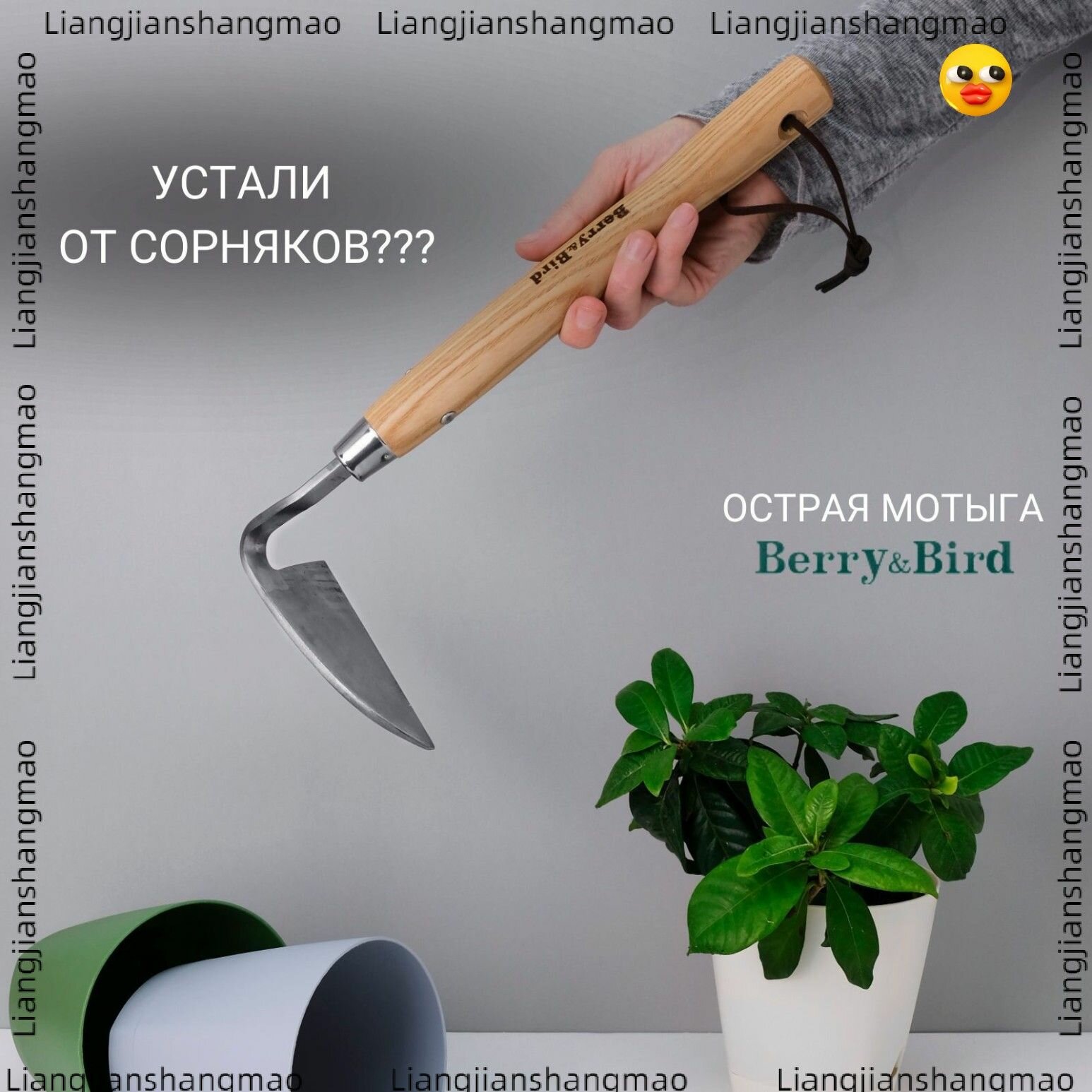 Инновационная мотыга Berry&Bird для премиум рыхления грунта и сорняков