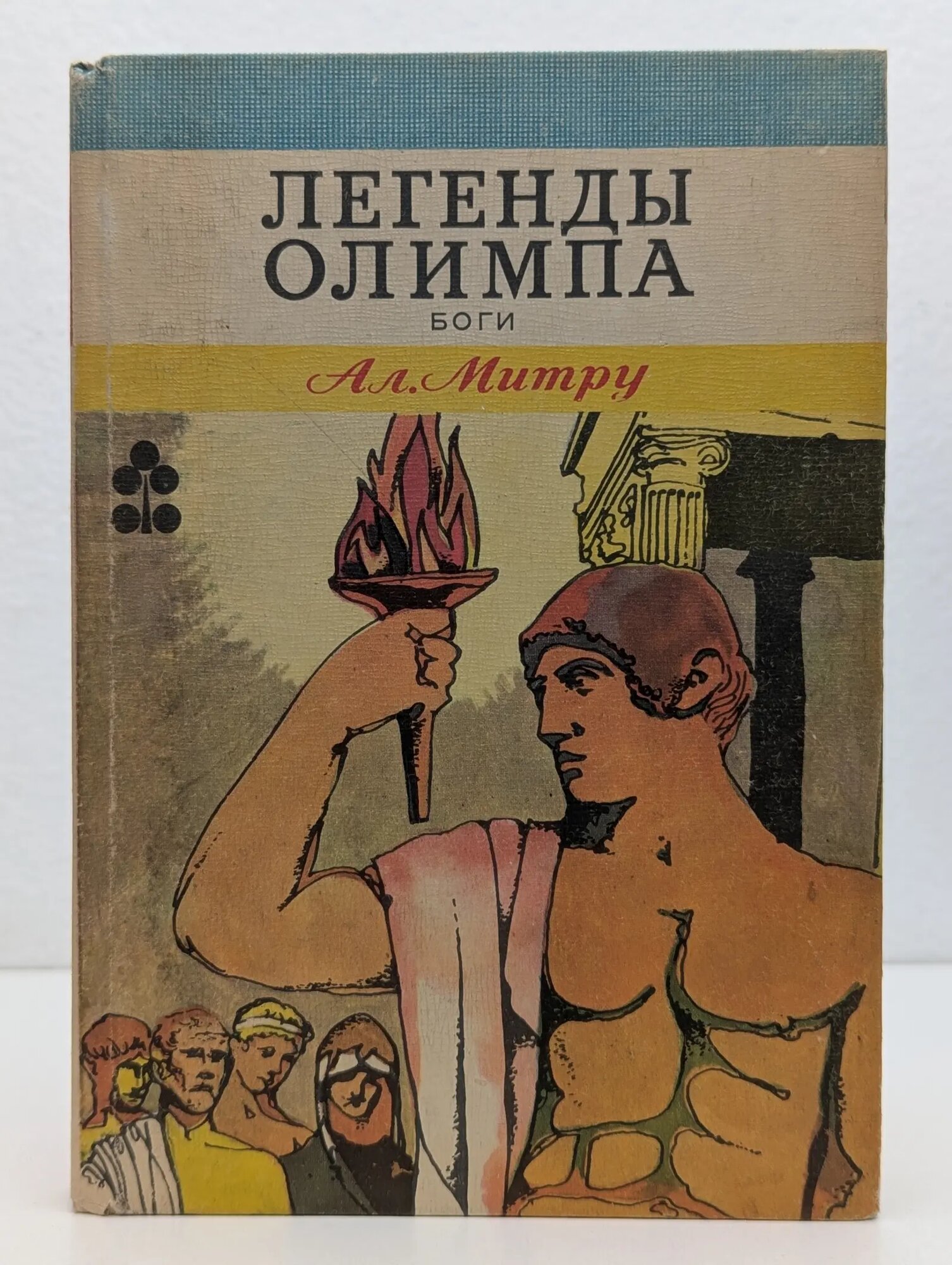 Легенды Олимпа. В 2 томах. Том 1. Боги Митру Александру 1985