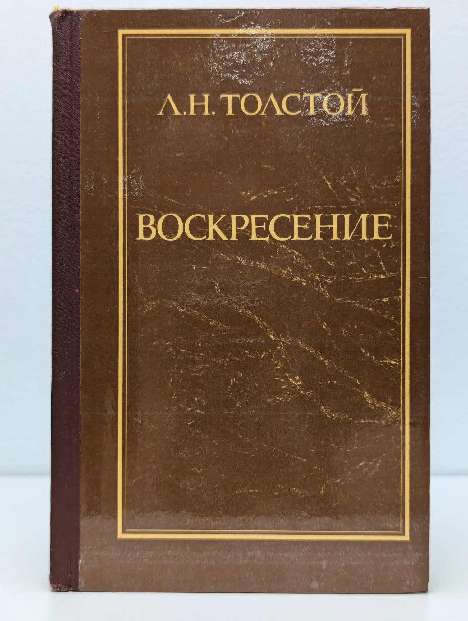 Воскресение Толстой Лев Николаевич 1978