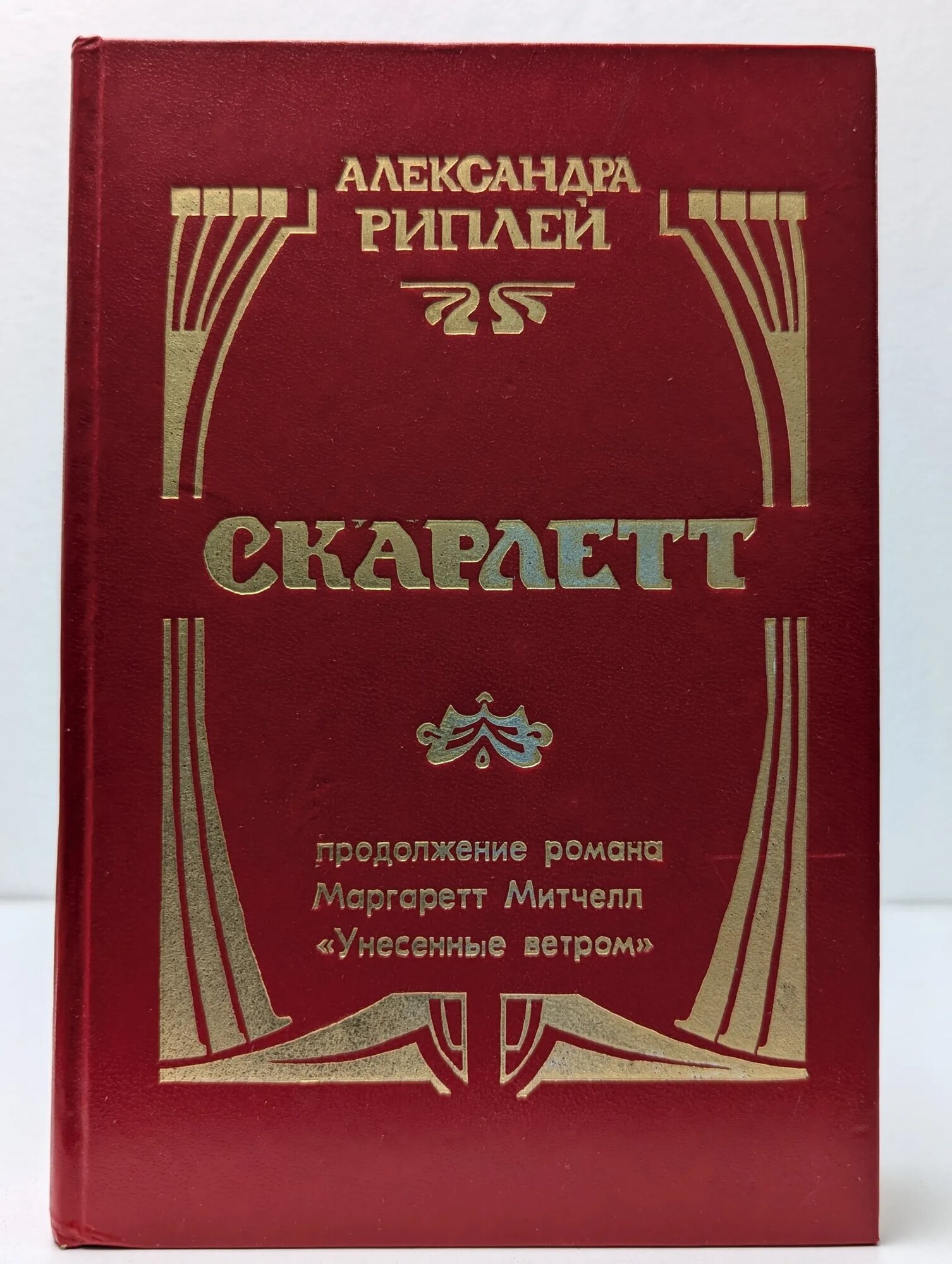 Скарлетт Риплей Александра 1992