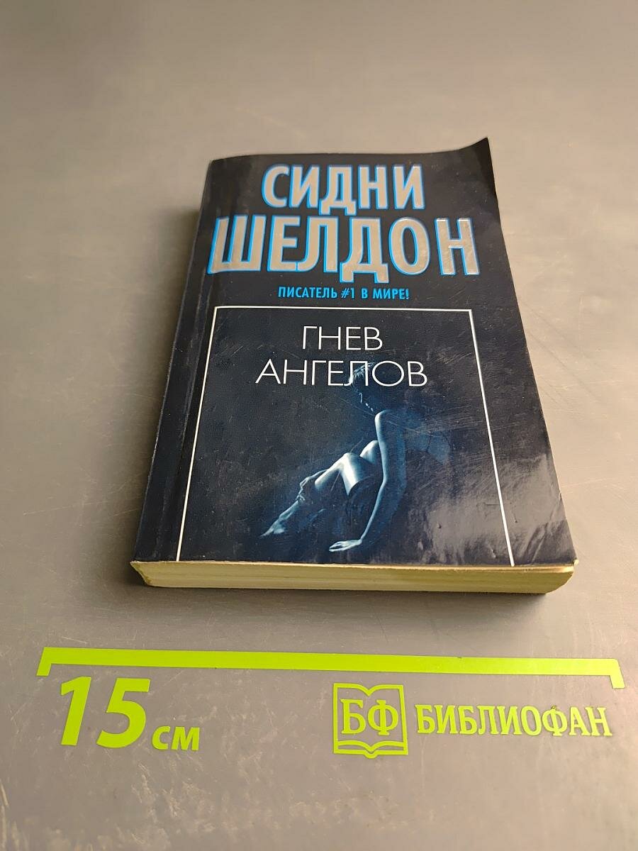 Гнев ангелов