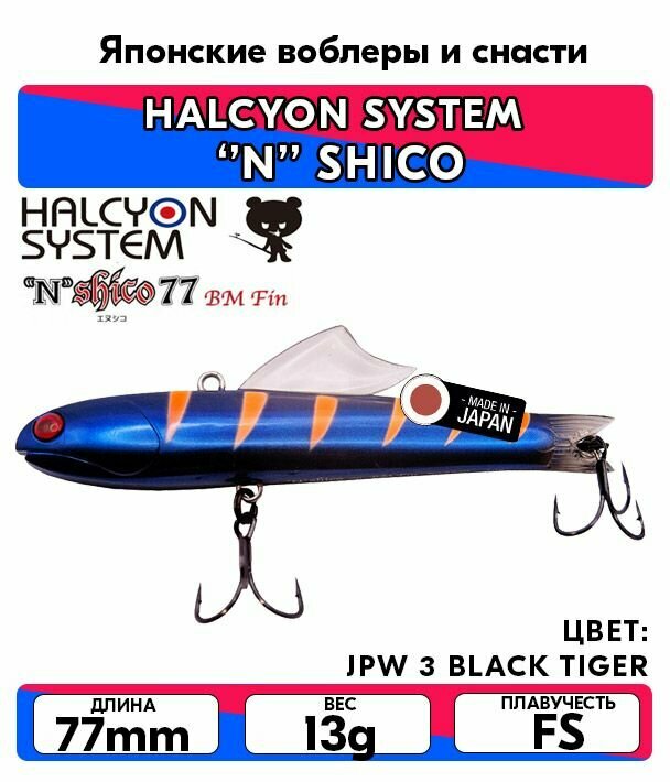Раттлин HALCYON SYSTEM N SHICO 77 BM Fin 17g цвет JPW 3 BLACK TIGER