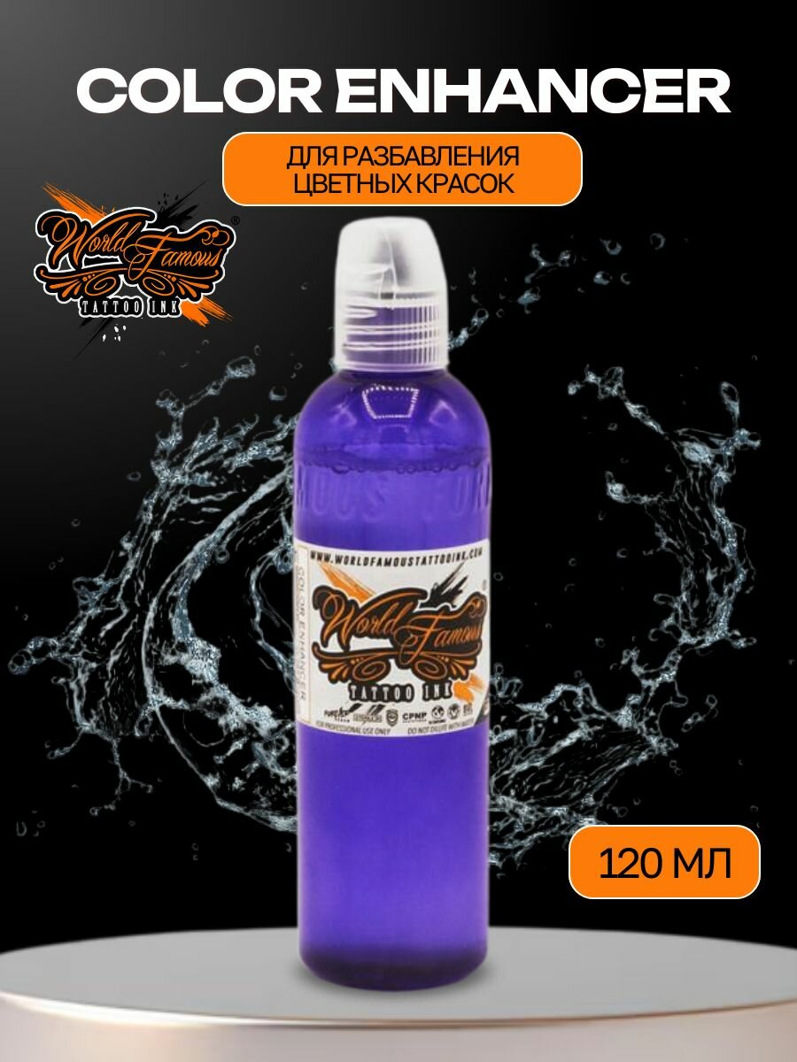 Краска для тату, разбавитель для красок World Famous Color Enhancer (США 4OZ - 120 МЛ)