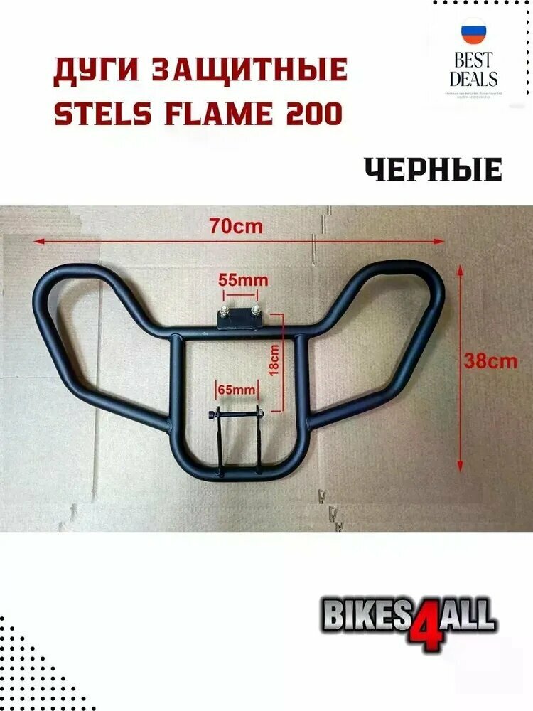 Дуги защитные Stels Flame 200