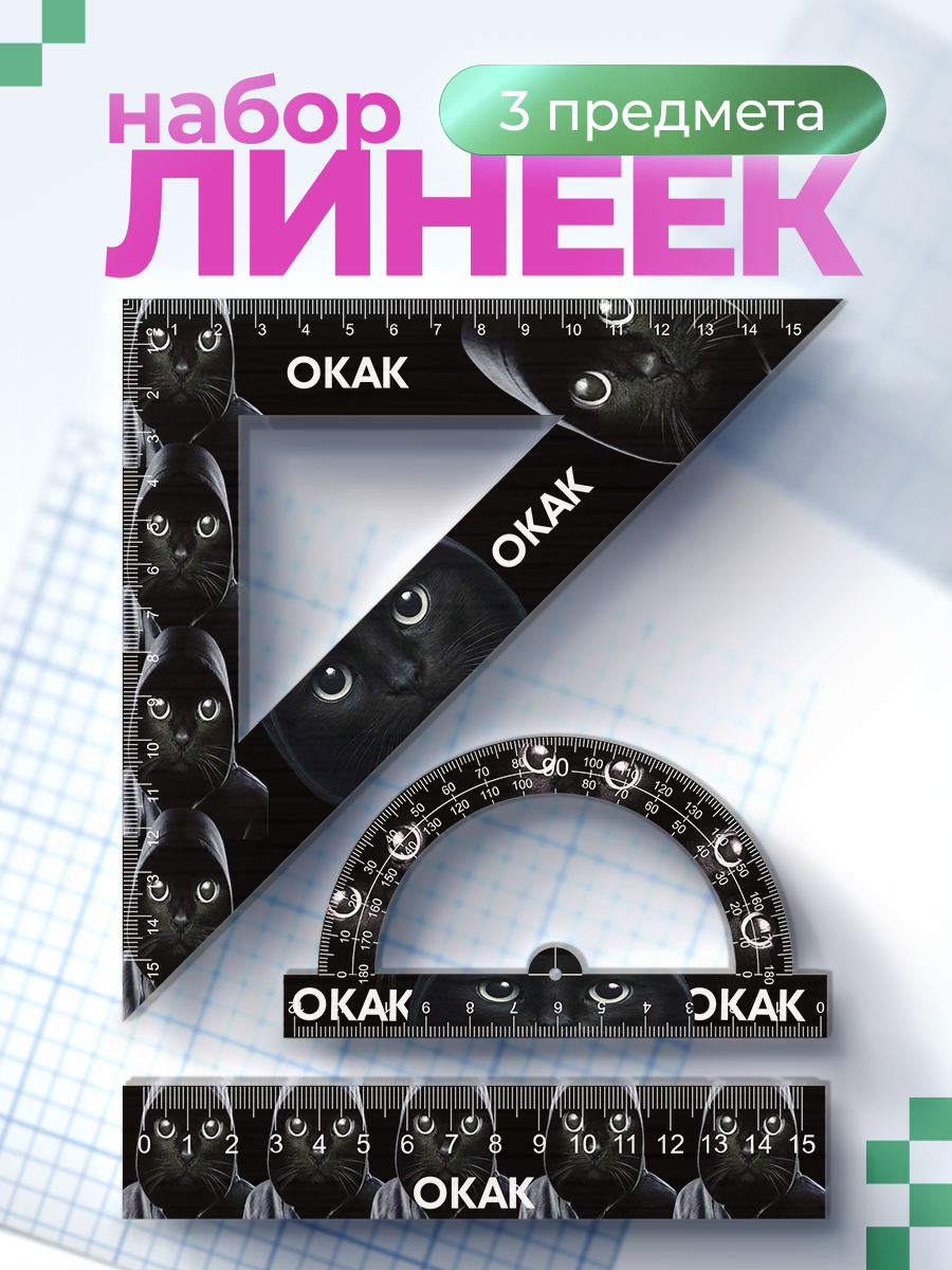 Набор линеек - 3 шт ZEKEKS мем окак, экологичный, черный, белый