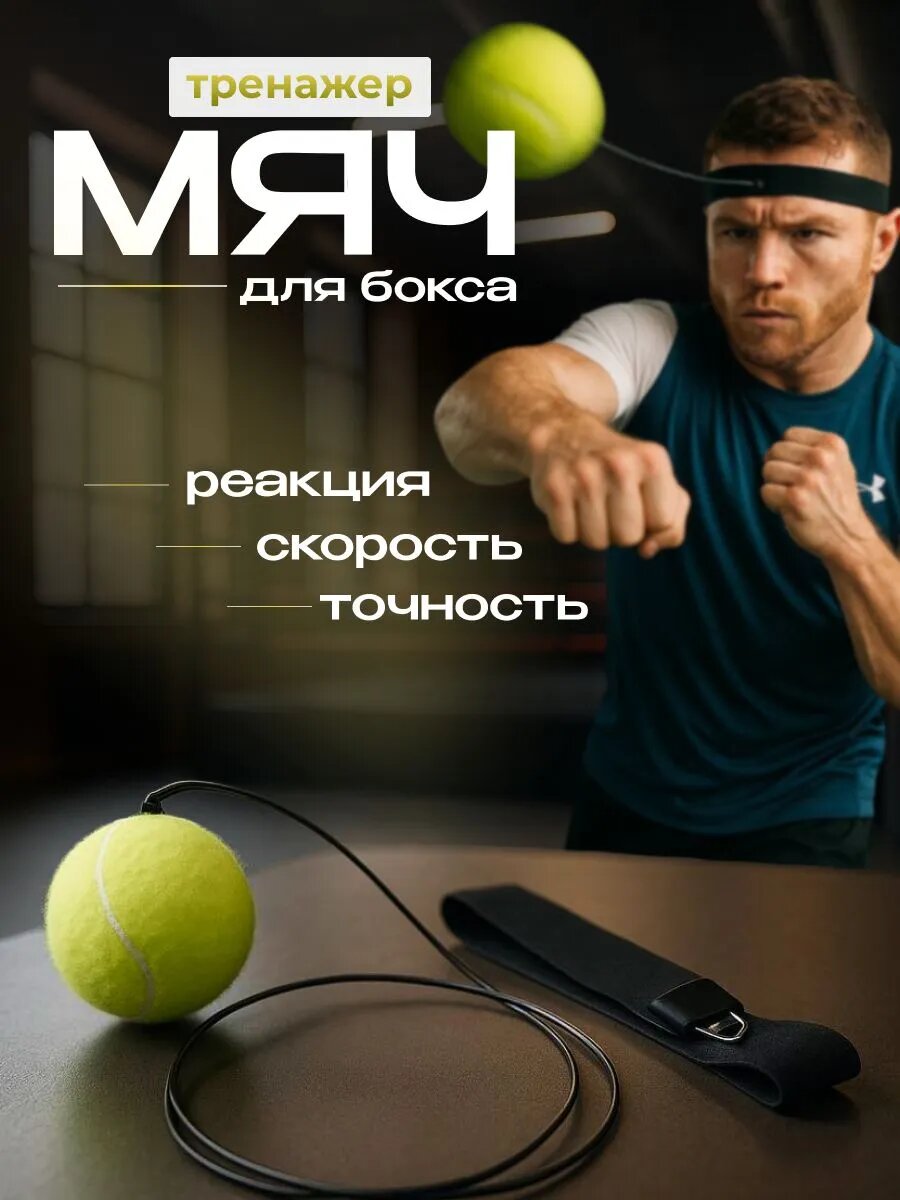 Мяч для бокса Эспандер на резинке