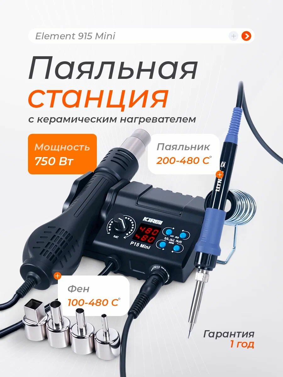 Паяльная станция с паяльником и феном ELEMENT 915 Mini (компактная)