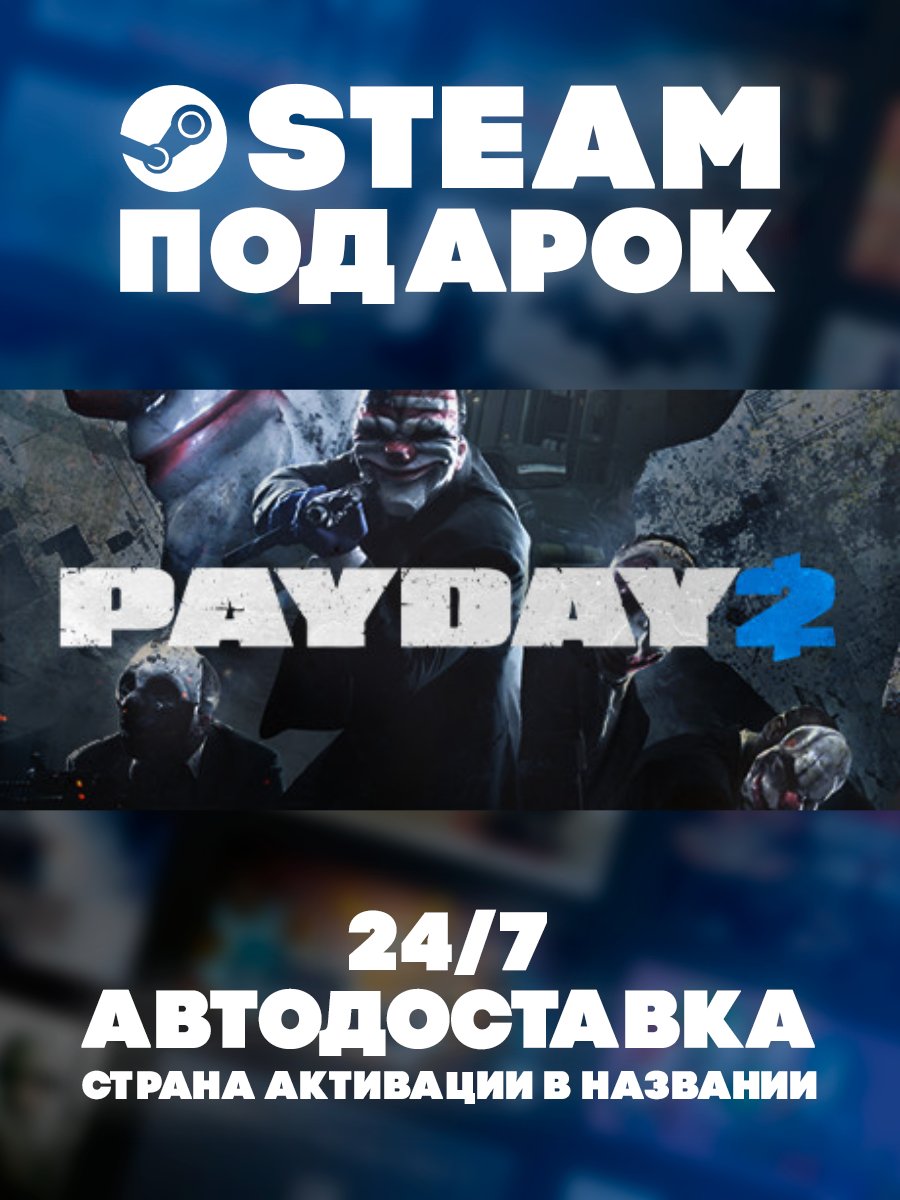 Игра PAYDAY 2 Подарок для Аккаунта Steam PC (ПК) | Страна Активации: Казахстан | Автовыдача 24/7