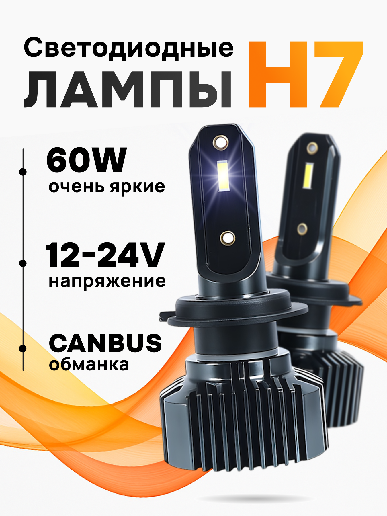 Автомобильные светодиодные LED-лампы ZMB, цоколь H7, холодный белый свет, 60 Вт, 2 шт