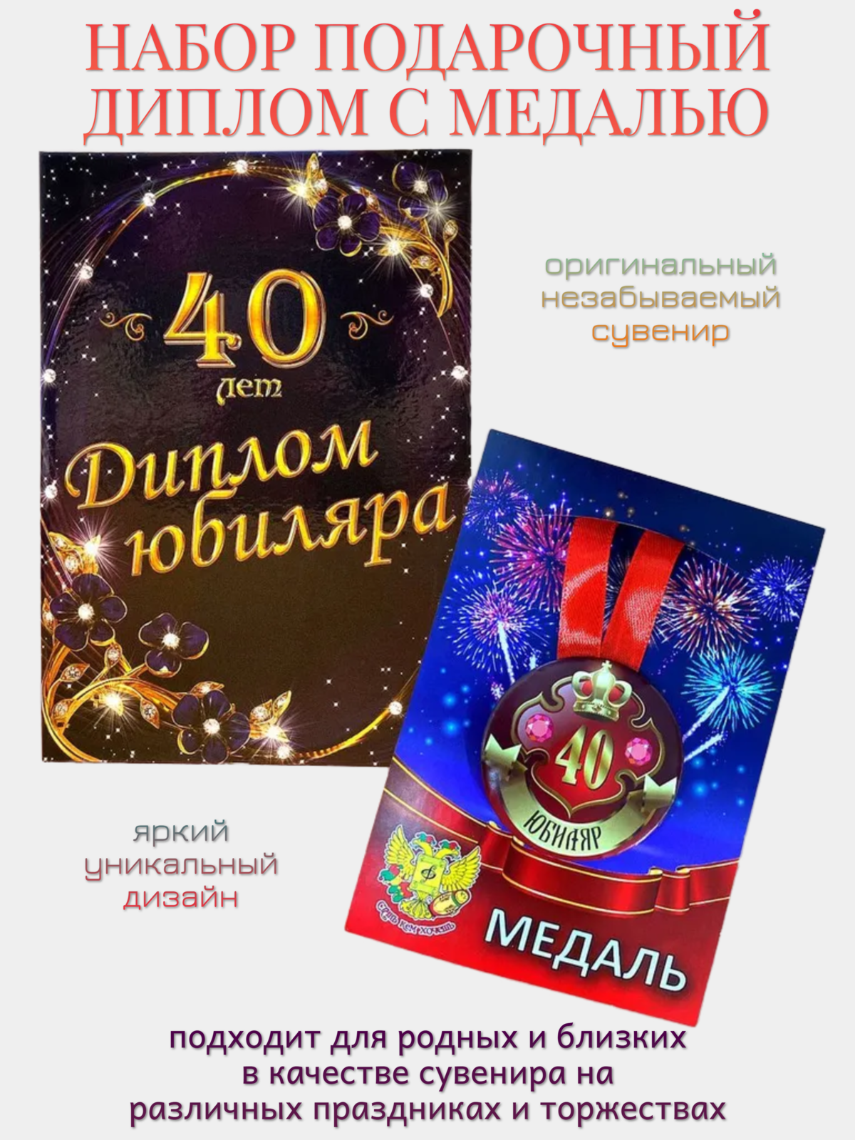 Подарочный набор: диплом открытка и медаль с атласной лентой "Юбиляр 40 лет", мужчине на день рождения, юбилей
