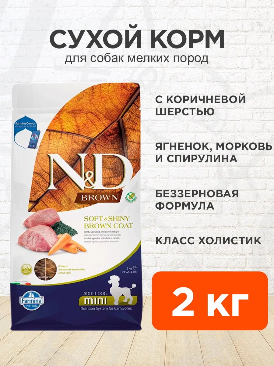 Корм сухой Farmina Dog N&D Grain Free Brown Adult Mini Lamb Spirulina & Carrot беззерновой для взрослых собак маленьких пород с коричневой шерстью, ягненок, морковь, спирулини, 2 кг