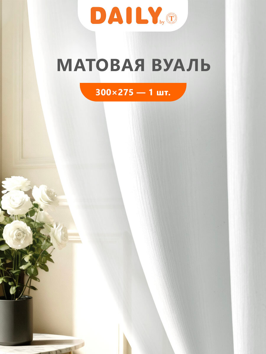 Тюль для комнаты Daily by T "Авиталь" вуаль с матовым эффектом тиснения, высота 275 на 300 ширина - 1 шт, белый