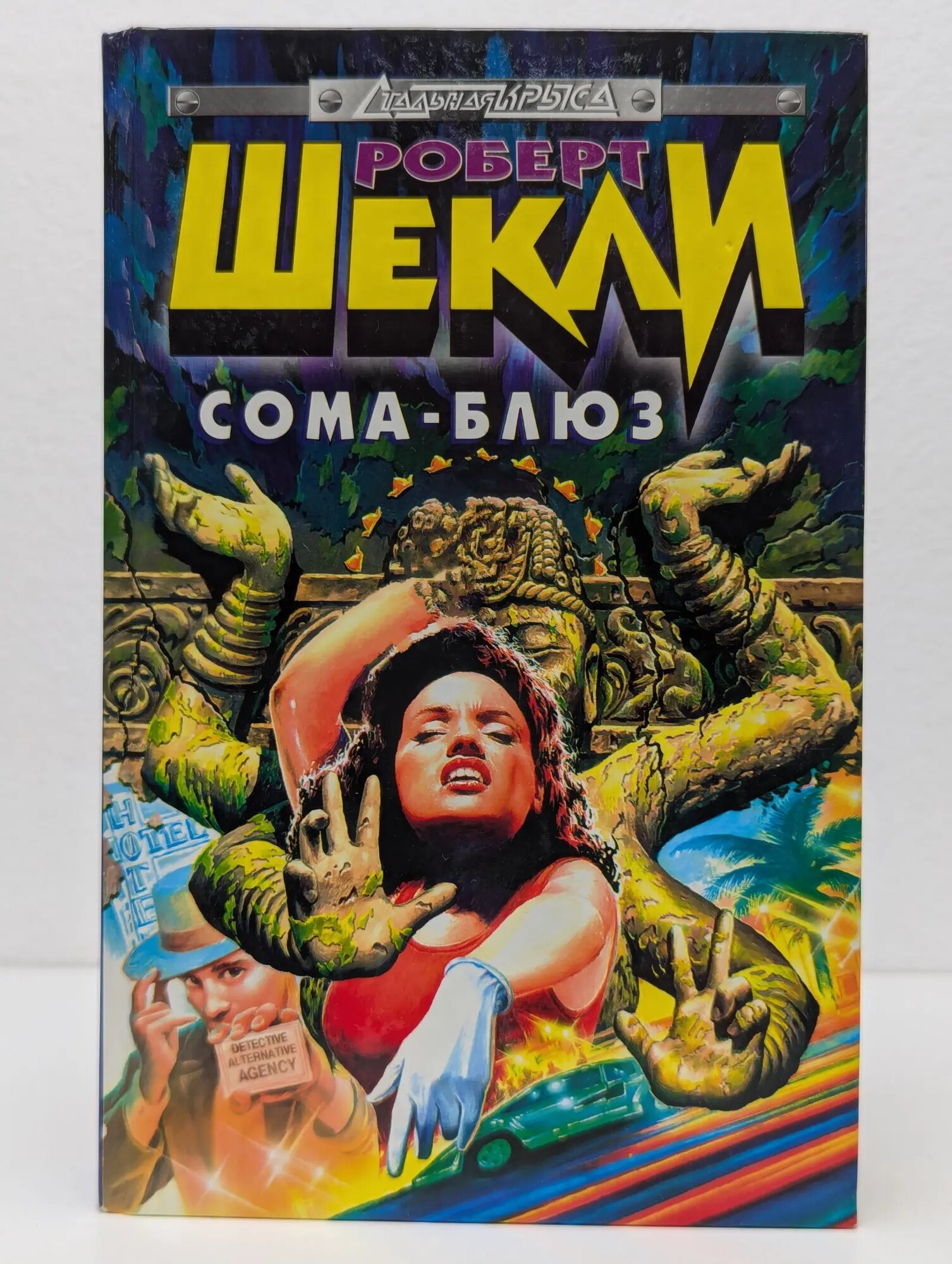 Сома-блюз Шекли Роберт 1999