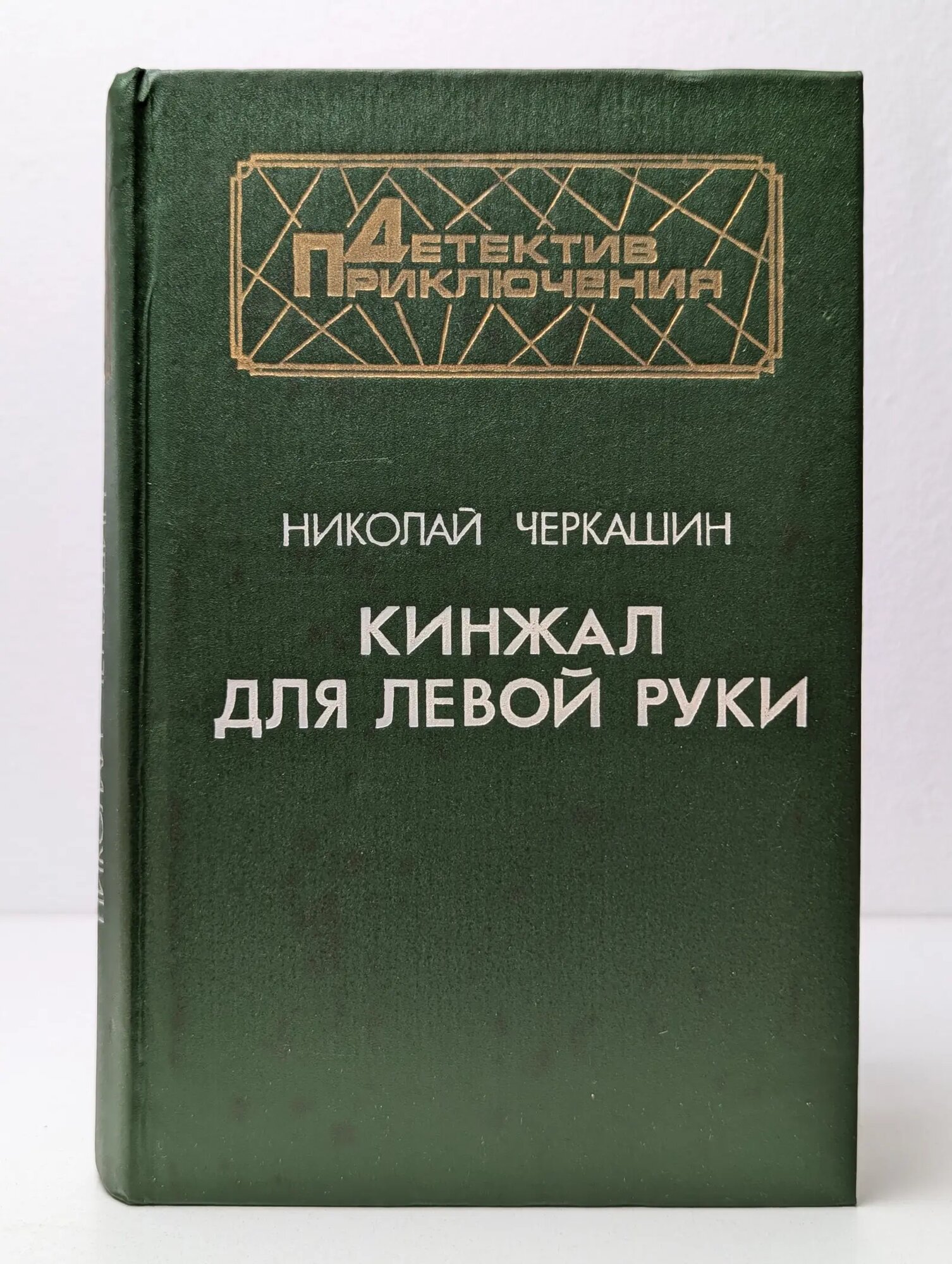 Кинжал для левой руки Черкашин Николай Андреевич 1994