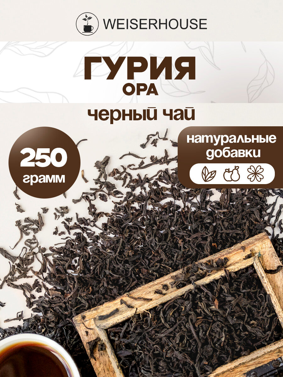Чай черный "Гурия" WEISERHOUSE грузинский, витаминный, насыщенный, 250 грамм