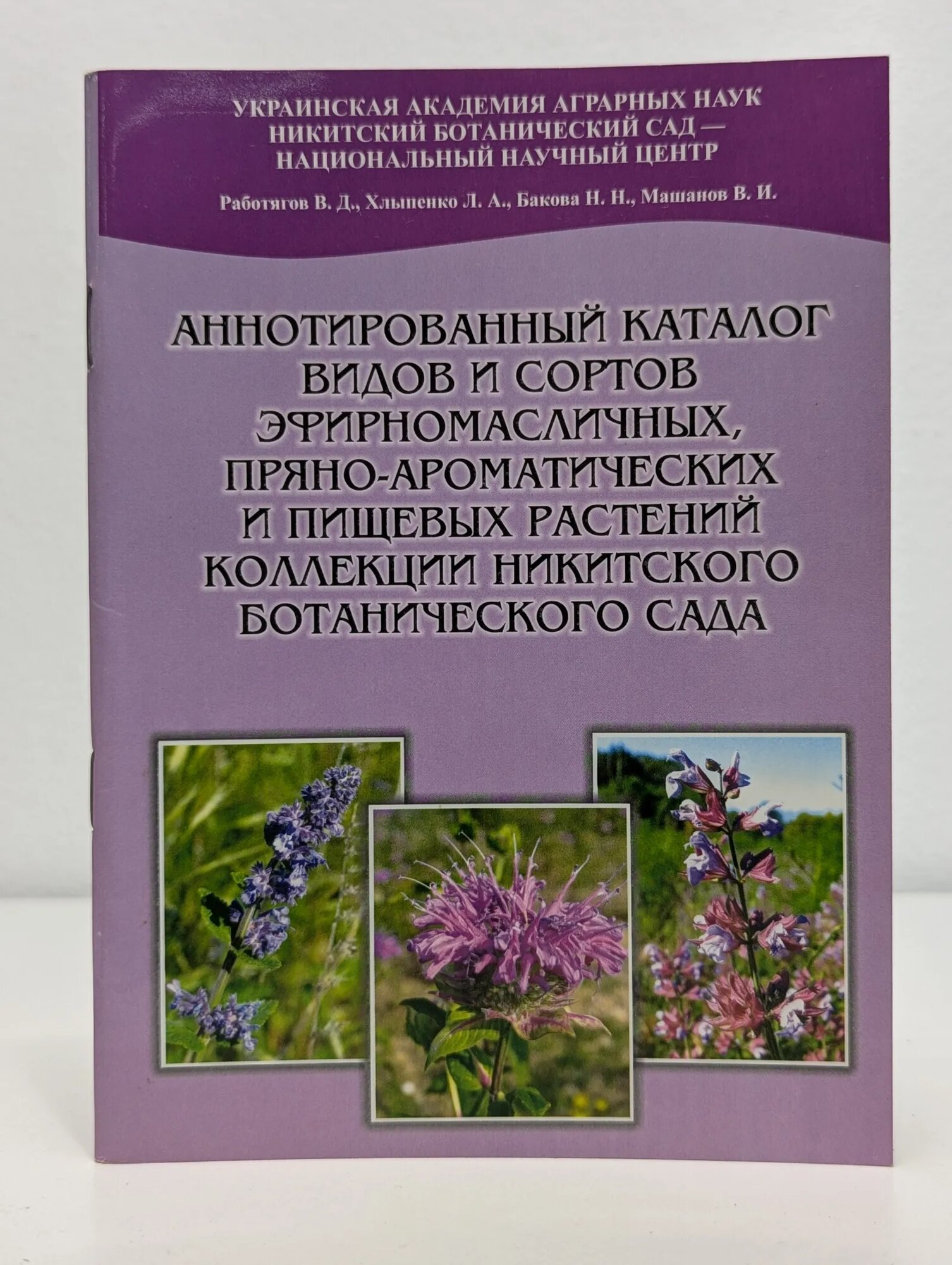 Аннотированный каталог видов и сортов эфирномасличных, пряно-ароматических и пищевых растений коллекции Никитского ботанического сада Работягов Владимир Дмитриевич, Хлыпенко Людмила Анатольевна, Бакова Надежда Николаевна, Машанов Василий Иванович 2007