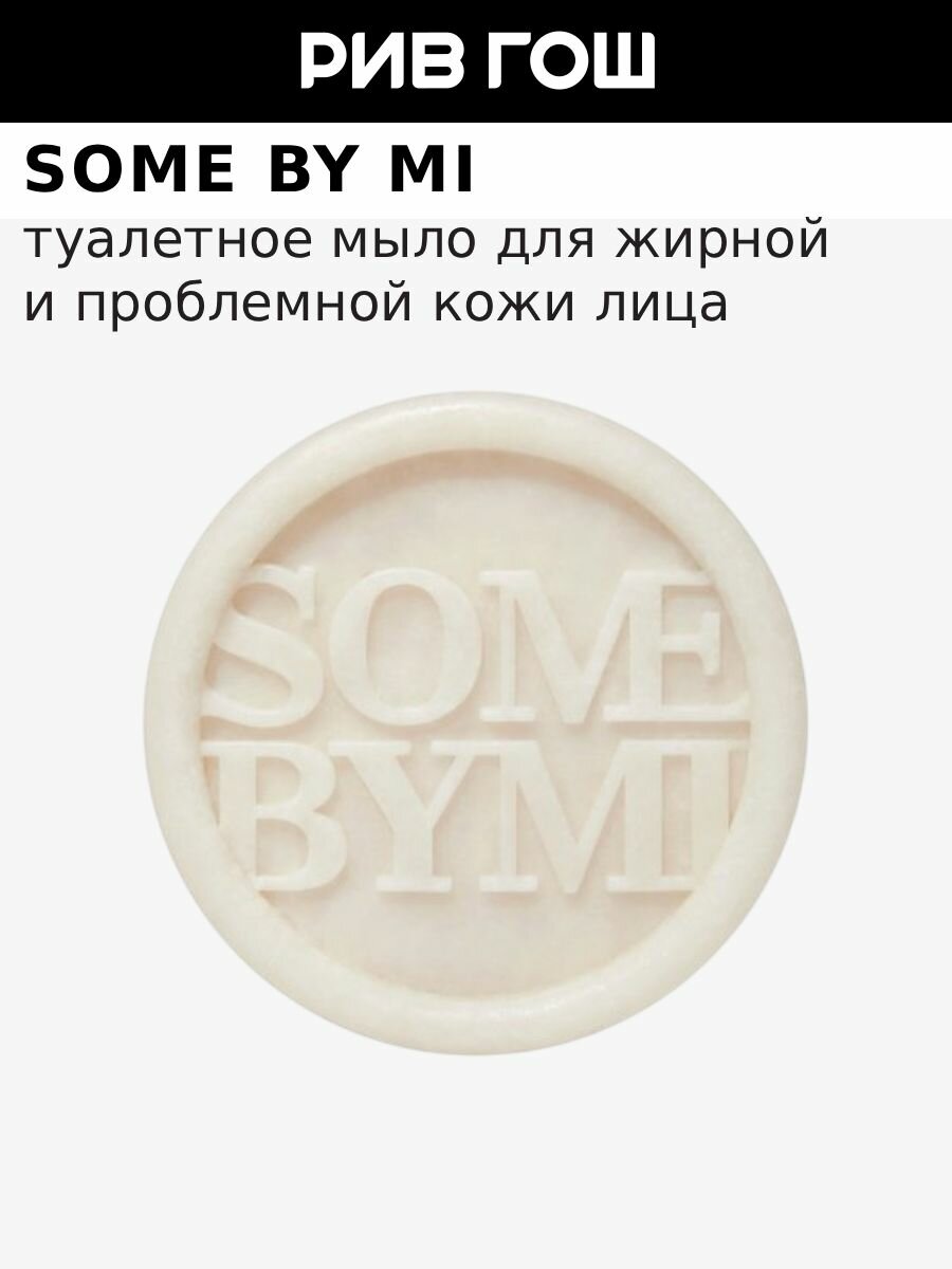 SOME BY MI Мыло с туалетное очищающее с лактобактериями и ферментом соевого молока, 90 г