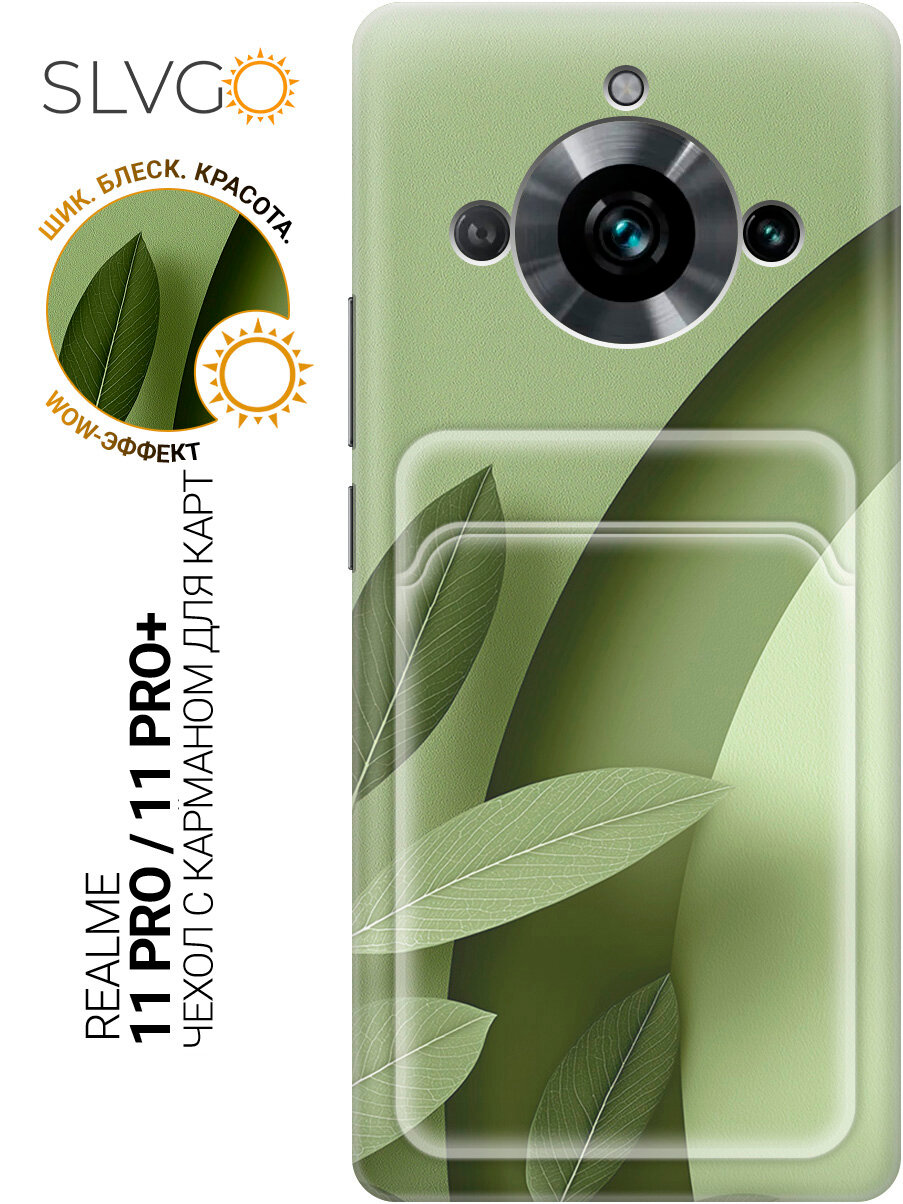 Силиконовый чехол на Realme 11 Pro / 11 Pro+ с принтом Зелёное пространство, pkt с карманом для карты