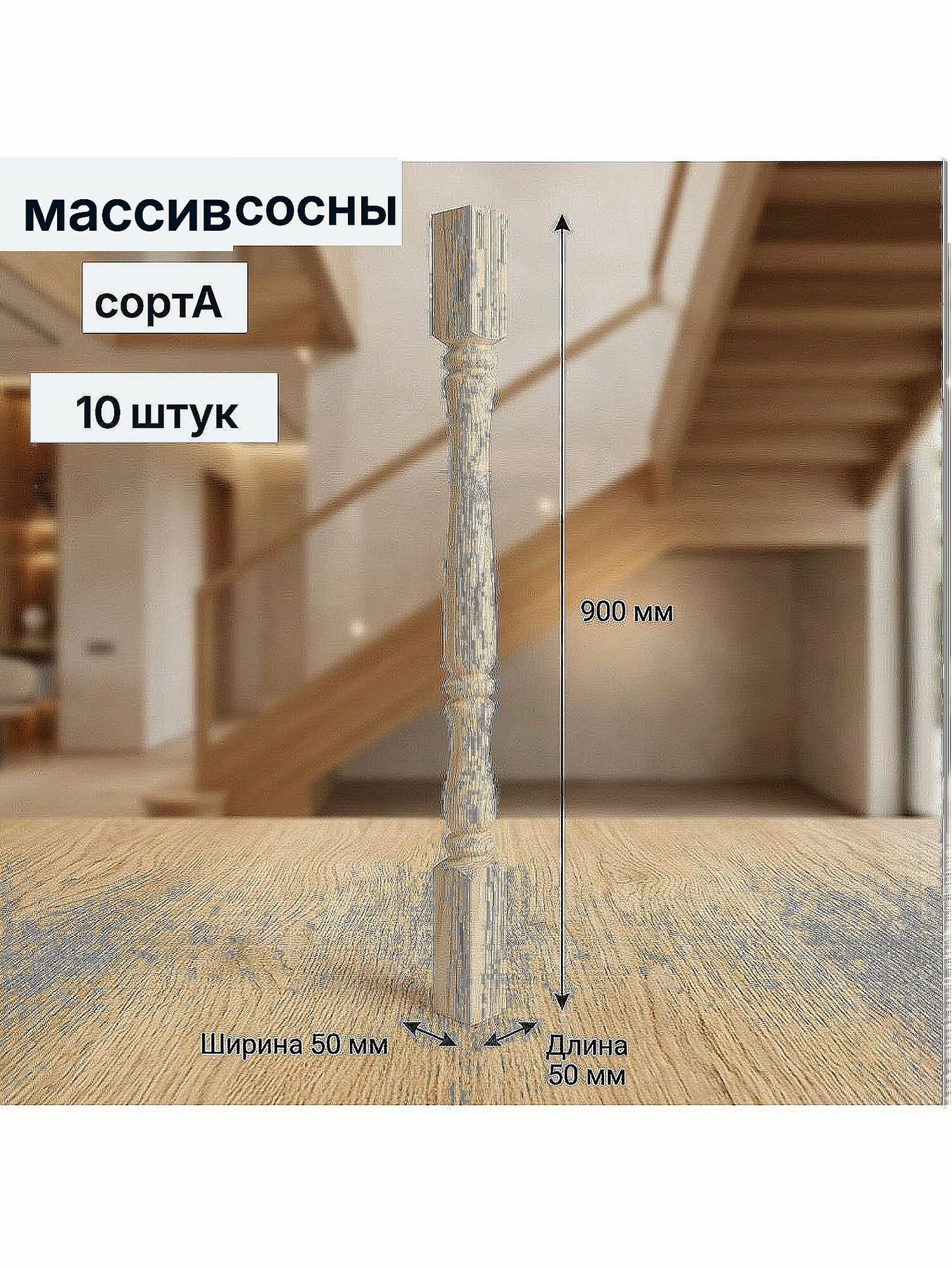 Балясина деревянная англия 50х50х900 мм сорт А сосна 10 штук