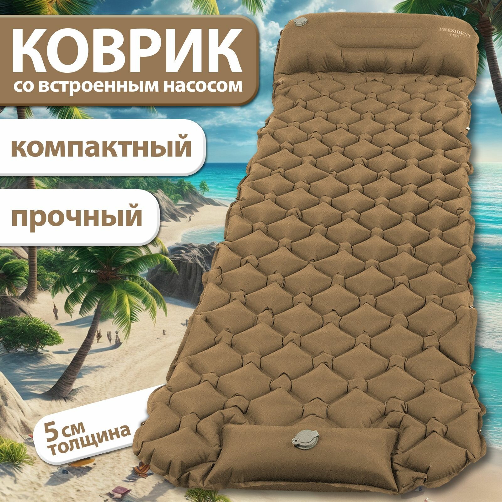 Коврик надувной "President Fish" 5см для туризма 8885002