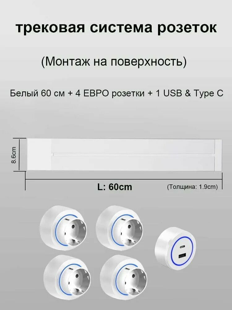Трековые розетки, накладная металлическая шина 60 см + 4 евро розетки+ 1 USB & Type C, Белый