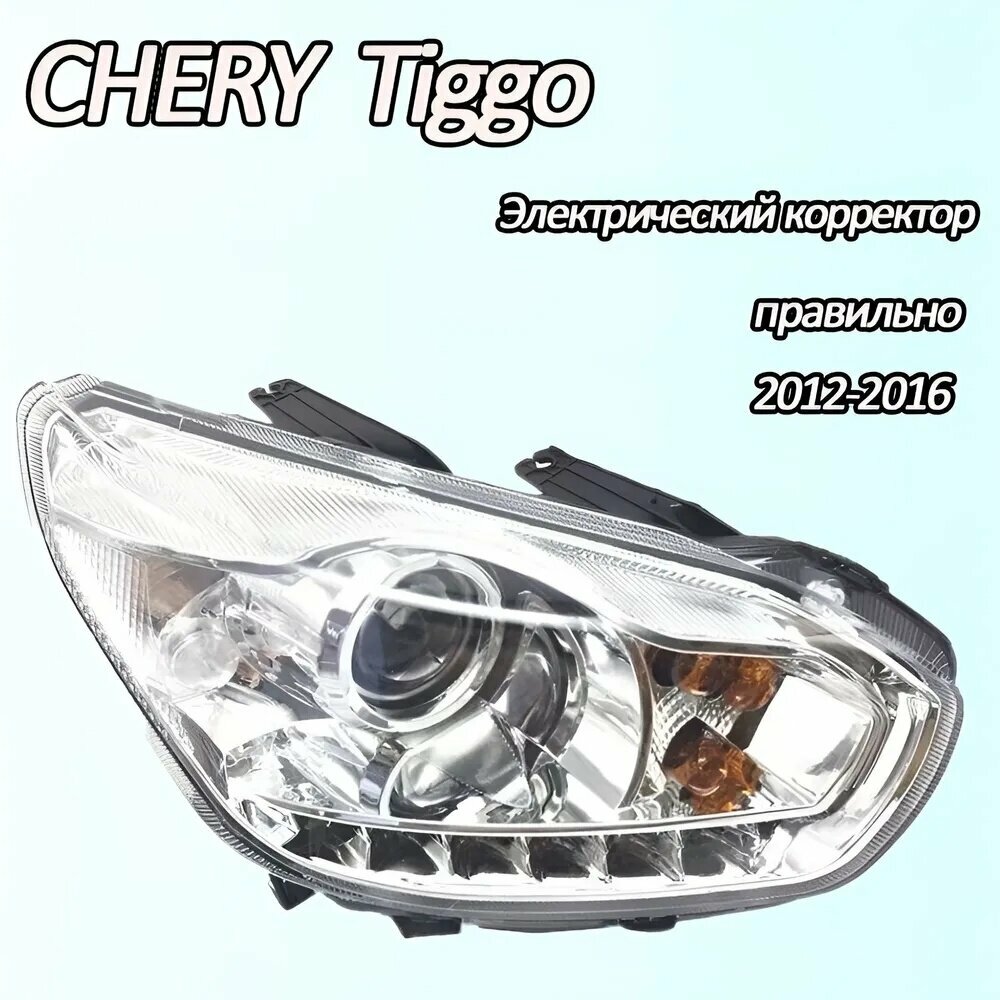 KNOW EASY-Фары автомобильные, 1 шт, арт. передняя Фара на Чери Тигго Т11 FL（Chery Tiggo T11）2012-2016 С корректором