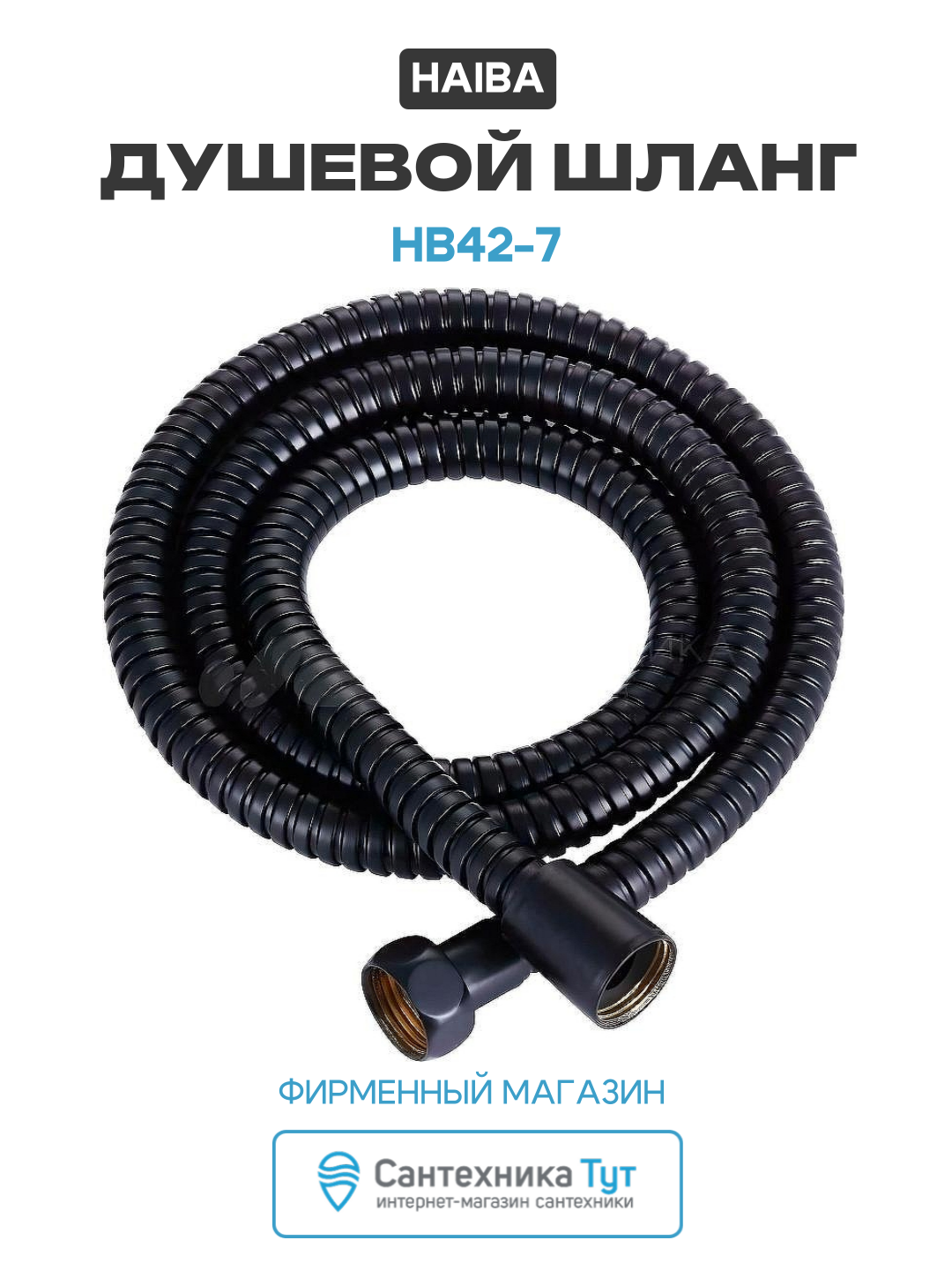 Душевой шланг Haiba HB42-7 Черный матовый, современный стиль